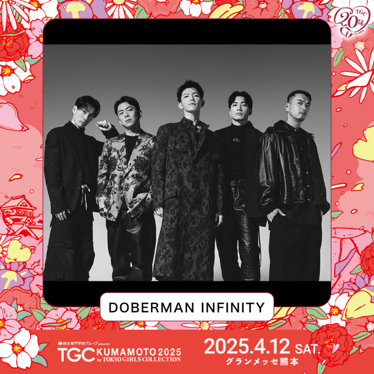 【DOBERMAN INFINITY】2025年4月12日(土)開催『麻生専門学校グループ presents TGC 熊本 2025』LIVE出演決定！ | DOBERMAN INFINITY ...
